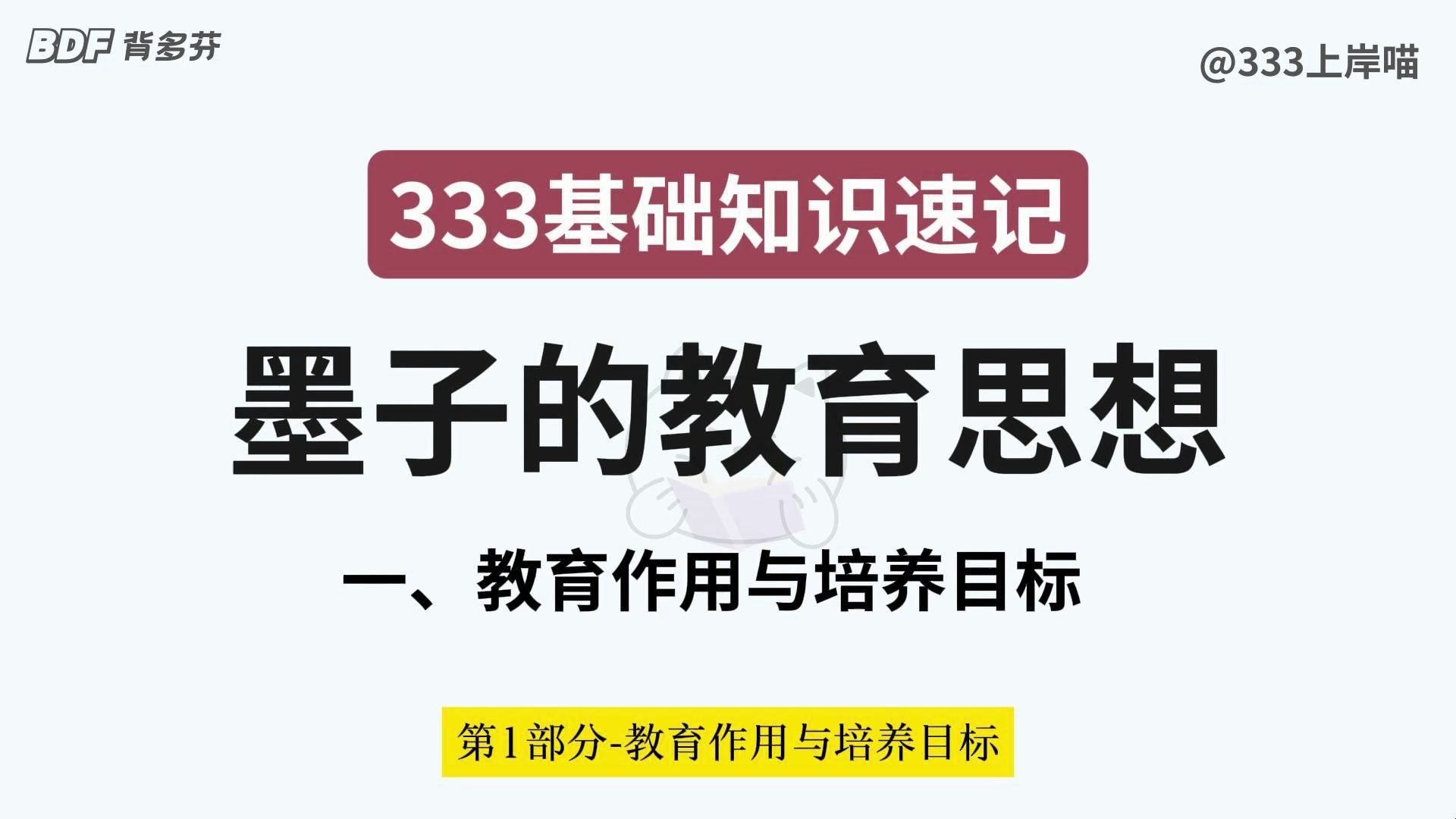 333基础知识速记20|墨子的教育思想|教育作用与培养目标