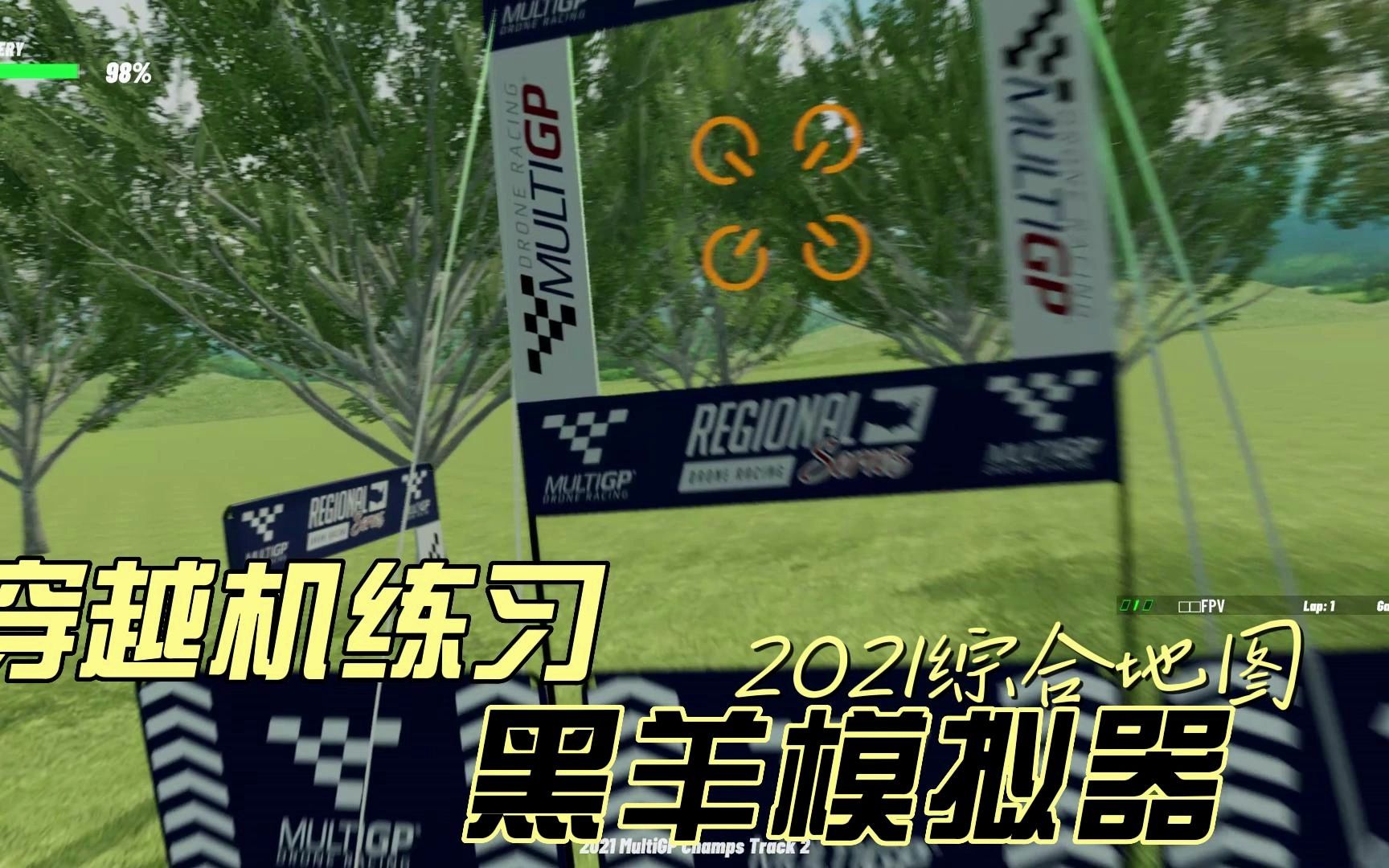 【穿越机fpv】死磕地图—黑羊模拟器练习打卡
