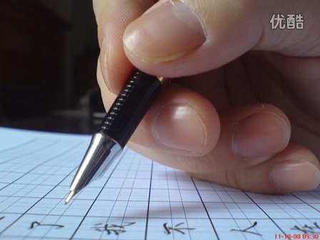 第三讲 细说握笔姿势 闲聊钢笔书法