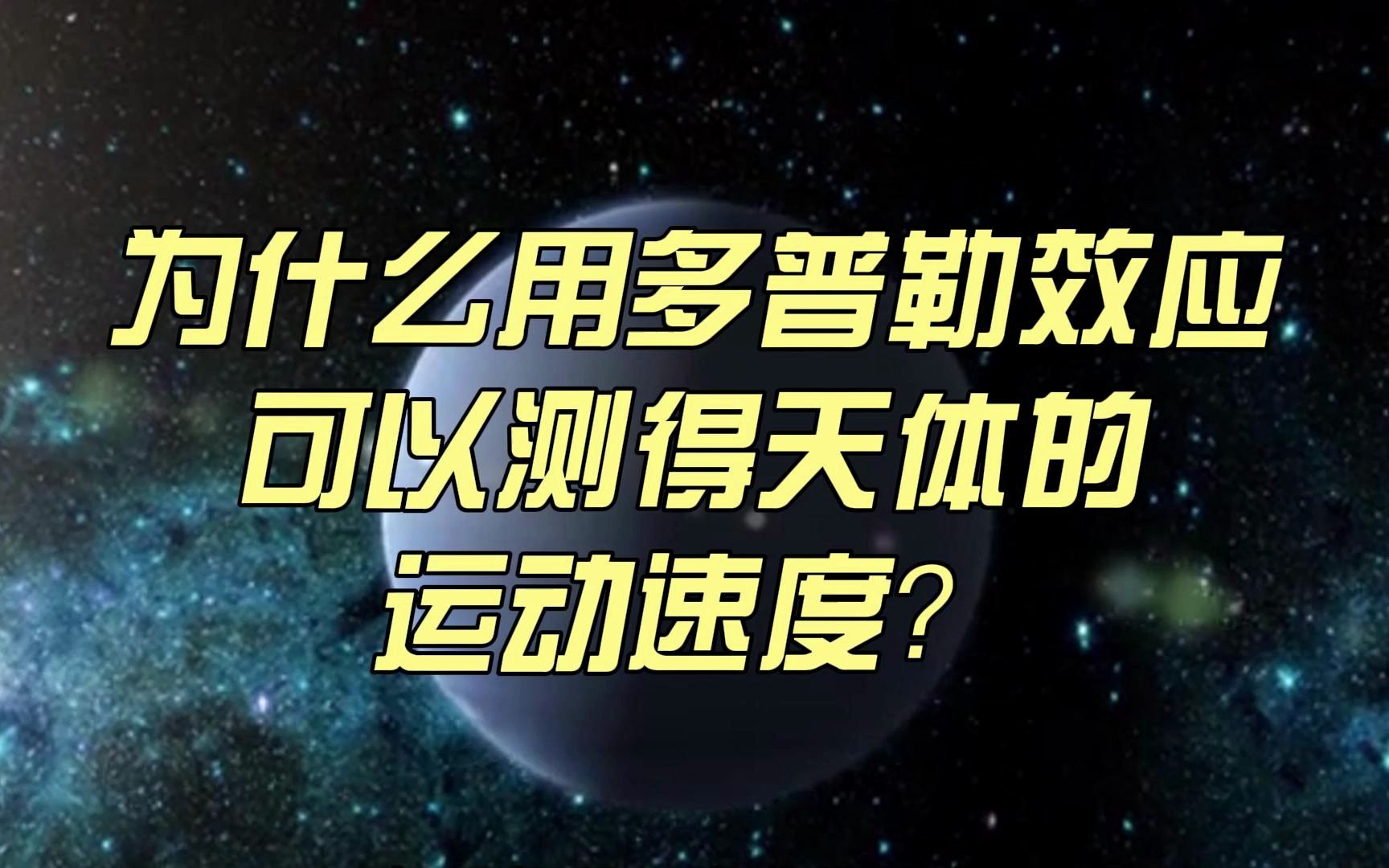 为什么用多普勒效应可以测得天体的运动速度?