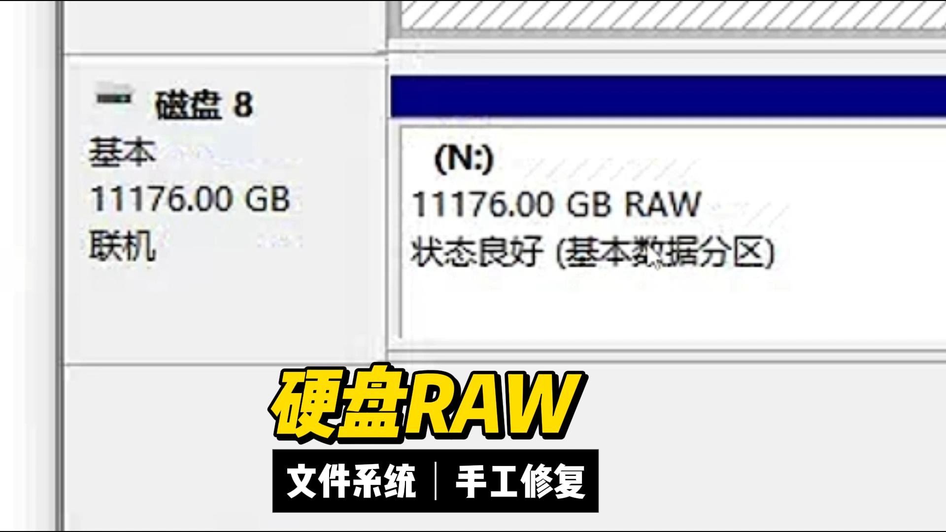 硬盘变成RAW格式打开提示无法访问磁盘结构损坏且无法读取