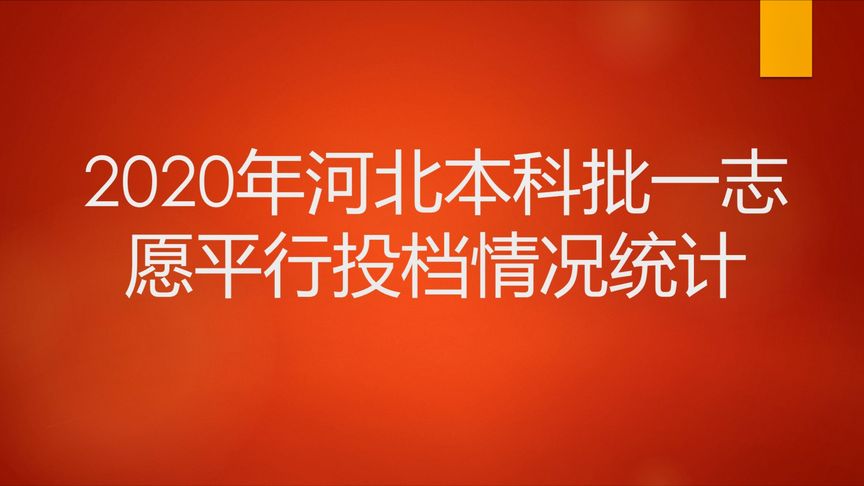 2020年河北本科批一志愿平行投档情况统计