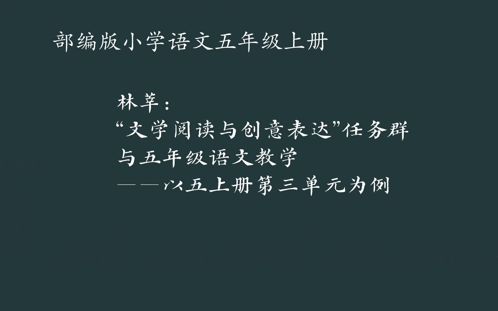 林莘:“文学阅读与创意表达”任务群与五年级语文教学——以五上册...