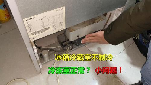 冰箱冷藏室不制冷,冷冻室正常?很简单,换一个小零件立马解决
