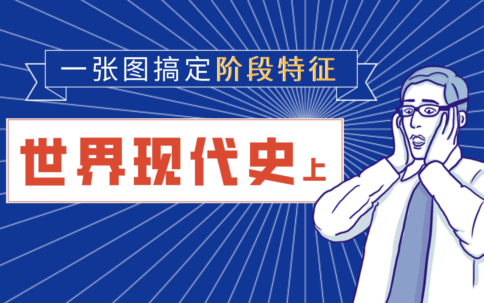 一张图搞定阶段特征:15.两次世界大战之间的世界