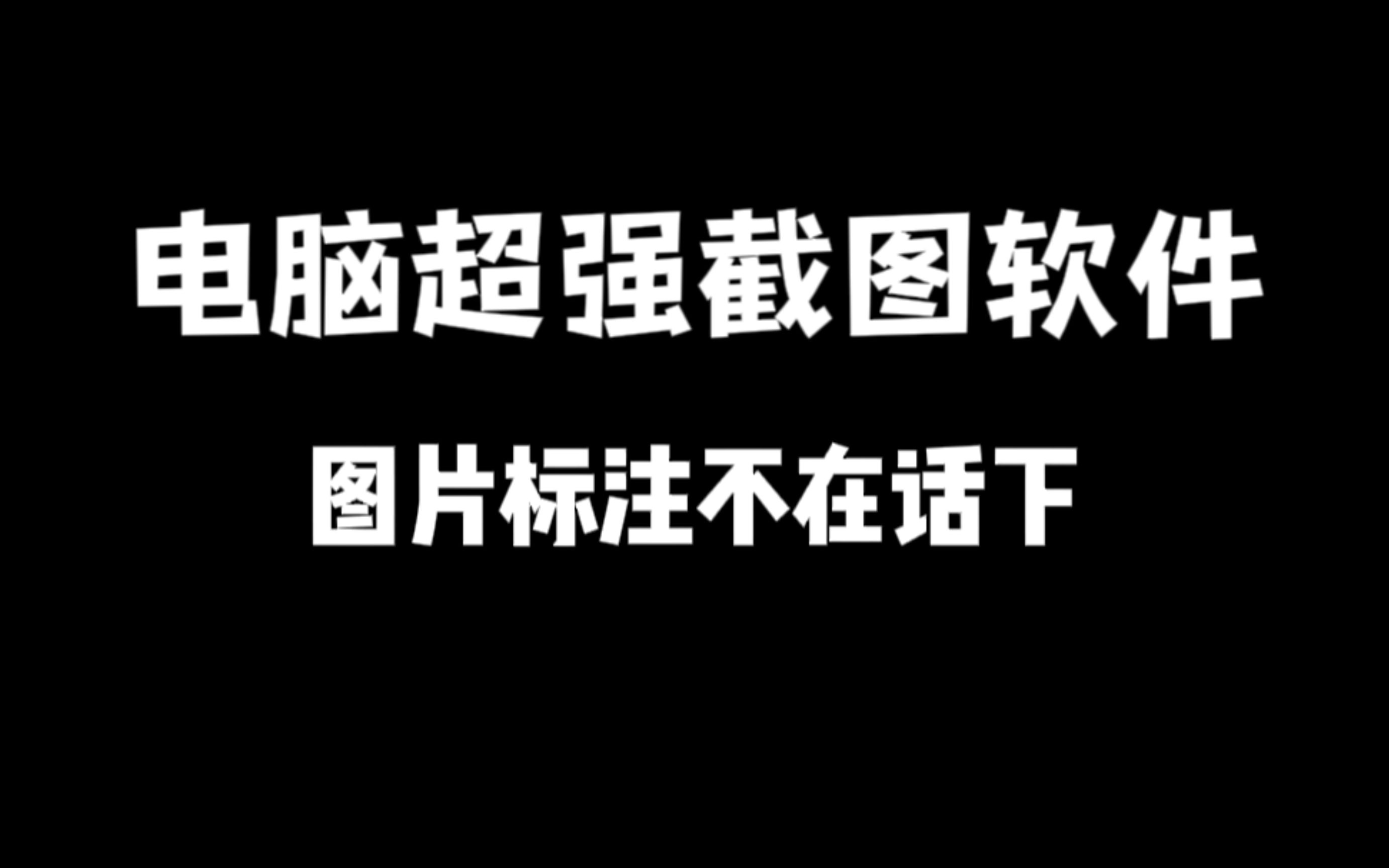 电脑超强截图软件丨图片标注不在话下