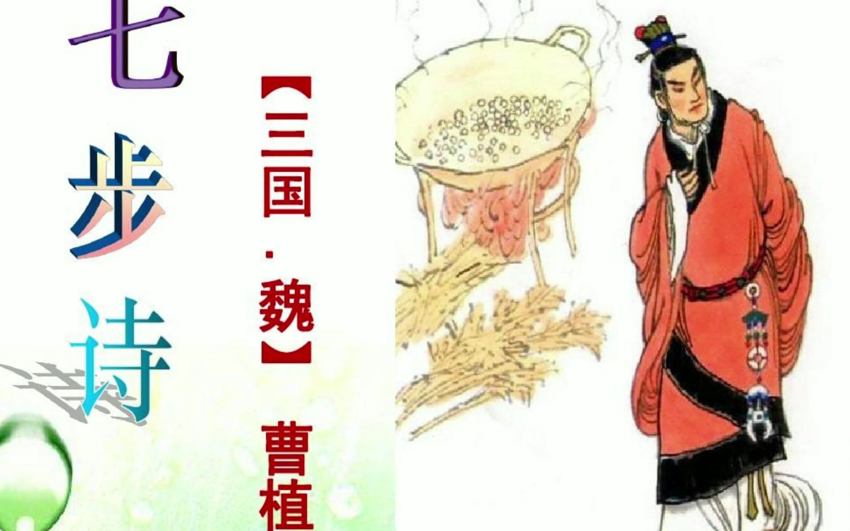 十六异中国传统文化古诗词朗诵鉴赏《七步诗》三国 魏 曹植