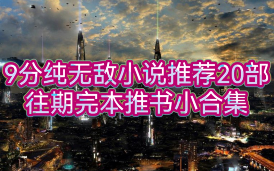 9分纯无敌小说推荐20部往期完本推书小合集