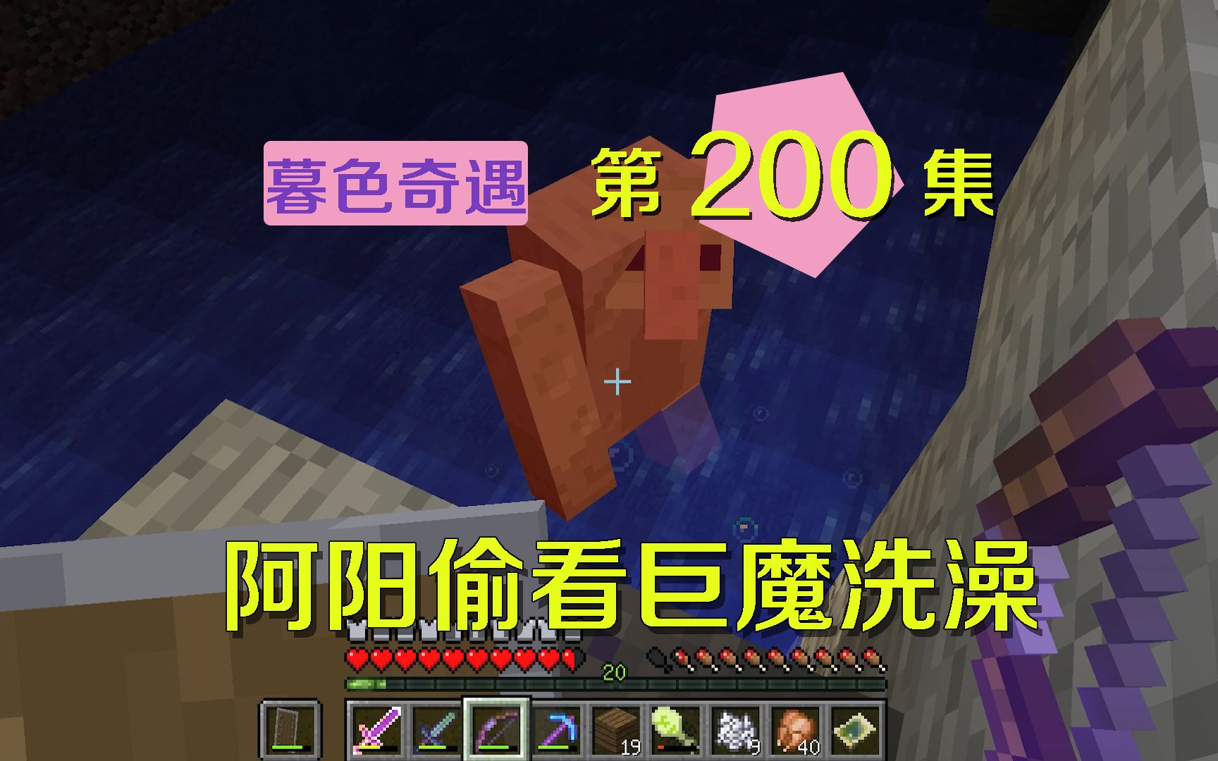 我的世界阿阳暮色奇遇200:发现巨魔洗澡,我逼问阿源下落却无果