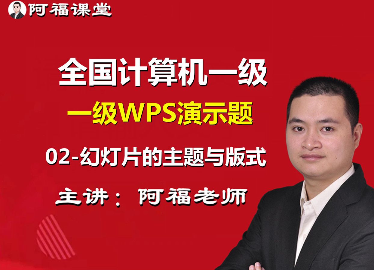 一级WPS演示题-02-幻灯片的主题与版式