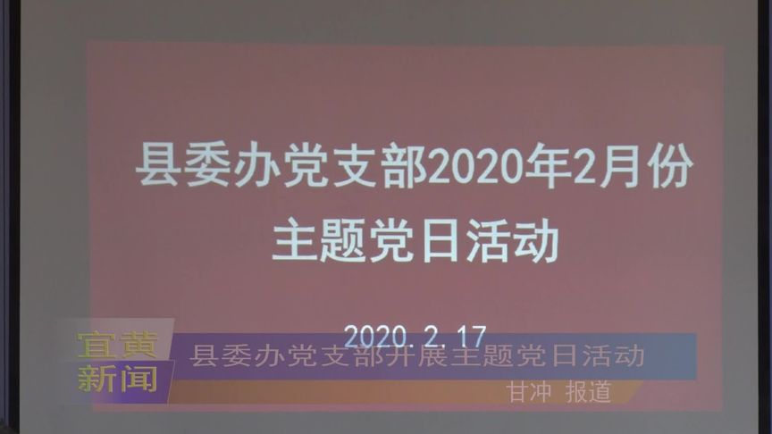 宜黄新闻县委办党支部开展主题党日活动
