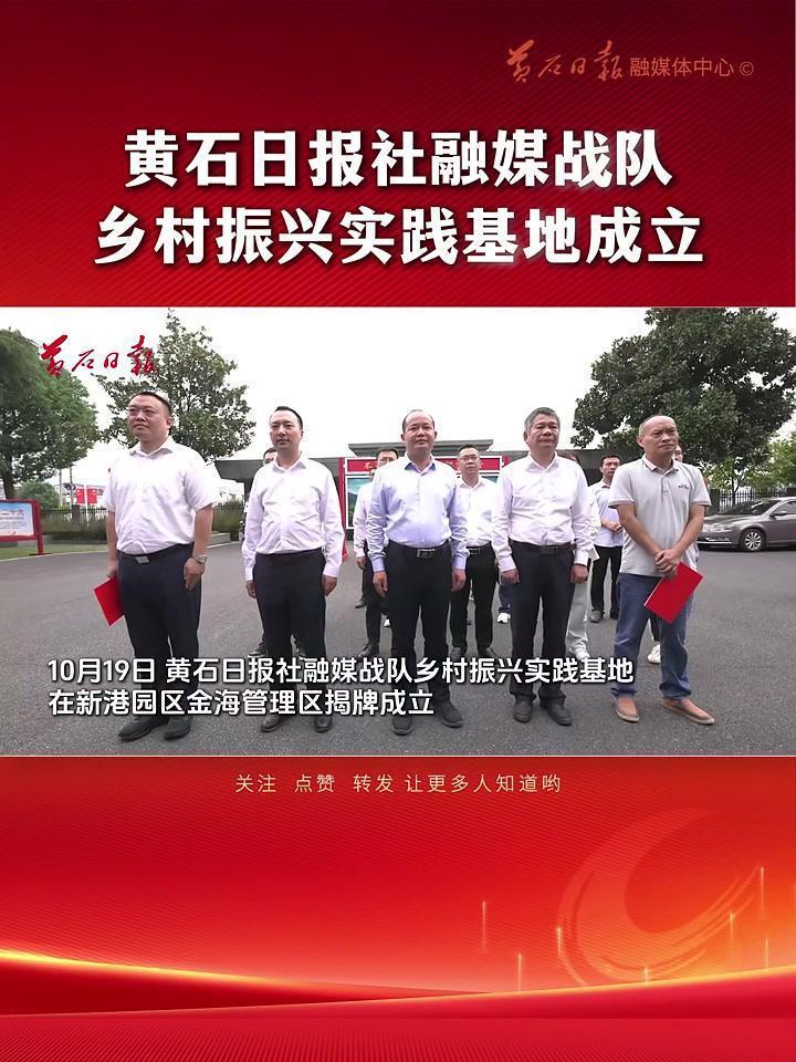 10月19日,黄石日报社融媒战队乡村振兴实践基地,在新港园区金海管理...