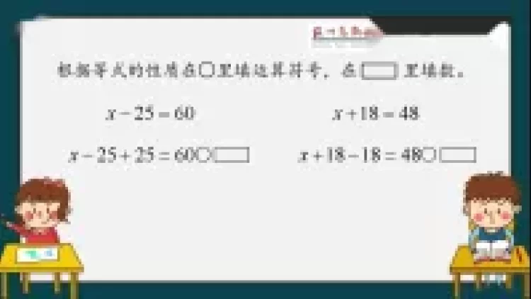 11号-五数-等式的性质和解方程(1)
