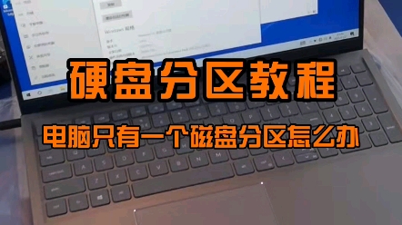 新笔记本电脑到手后只有一个磁盘分区,如何增加分区。