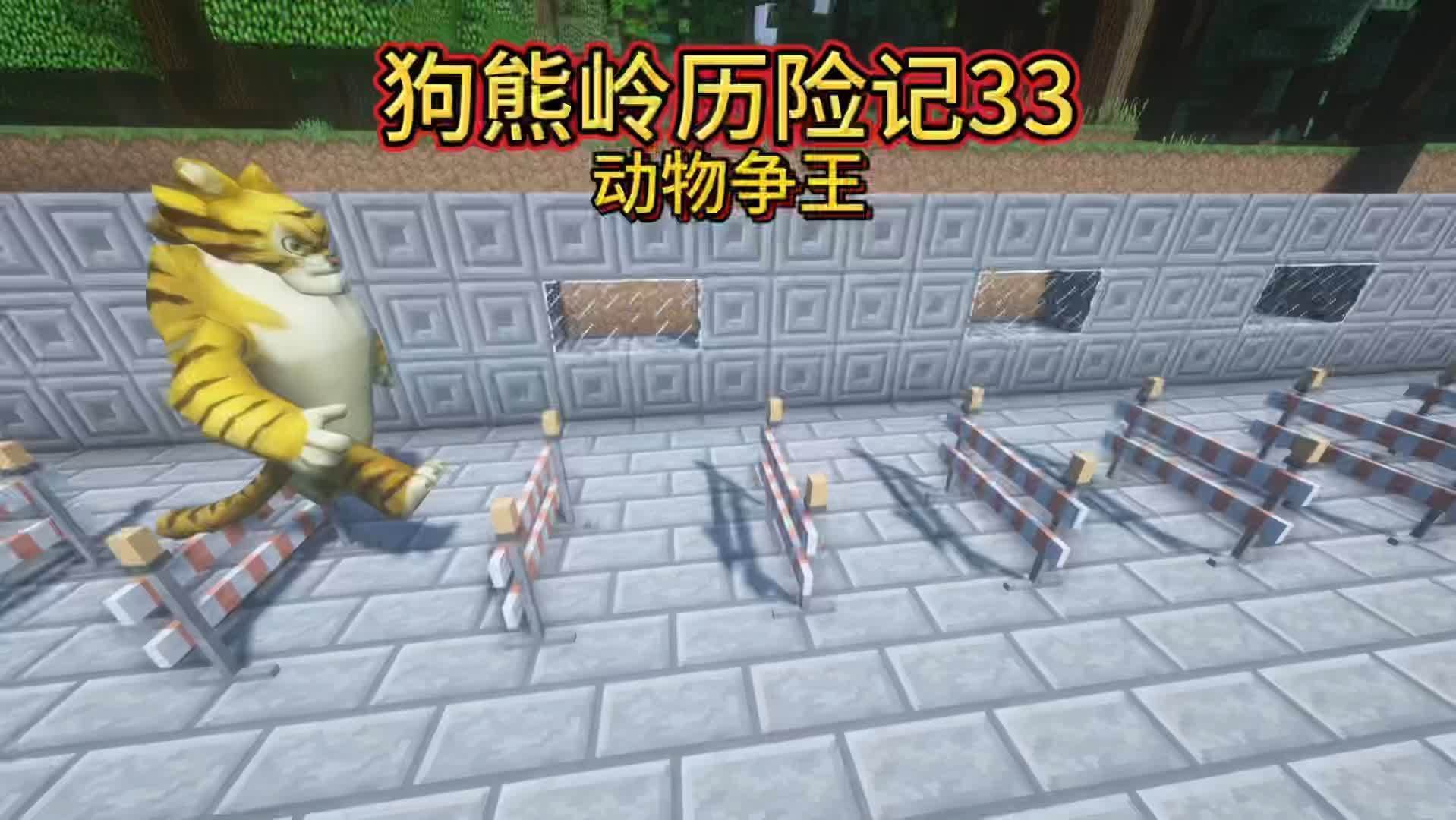 我的世界:动物们争国王位置~