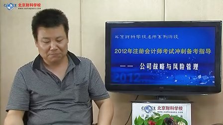 2012年注册会计师考试《公司战略与风险管理》考前访谈