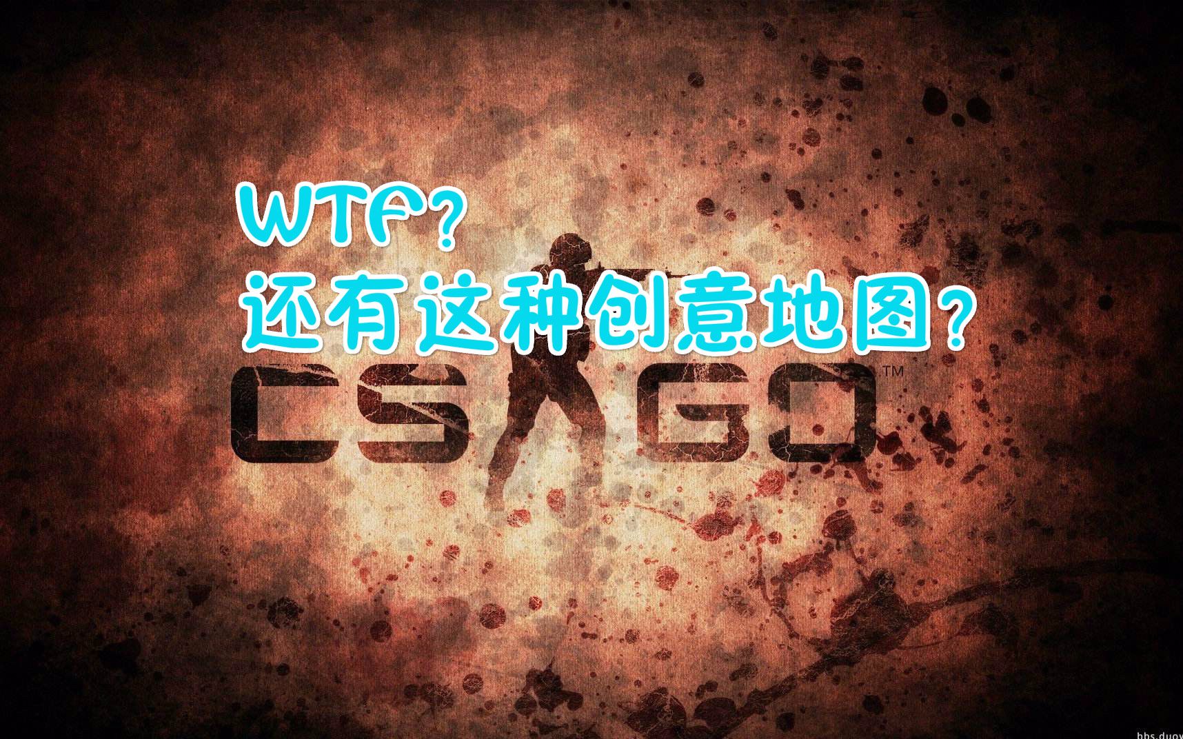 【CSGO】创意地图:可以调整持枪视角的地图?