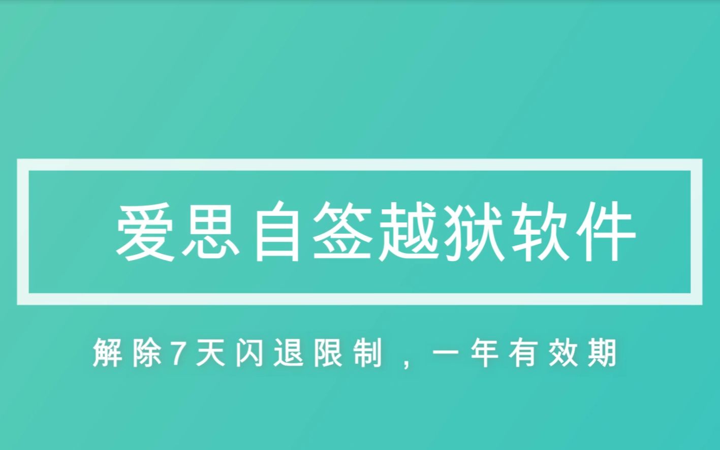 绕ID游戏机iPhone越狱自签教程,免除7天限制,iOS用unc0ver越狱自签...