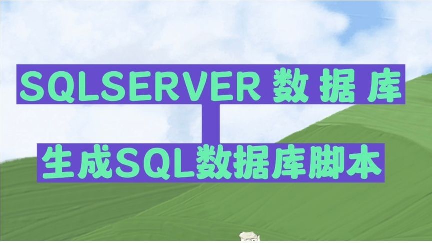 SQLSERVER数据库生成数据库脚本#SQL #干货分享 #数据库 #编程
