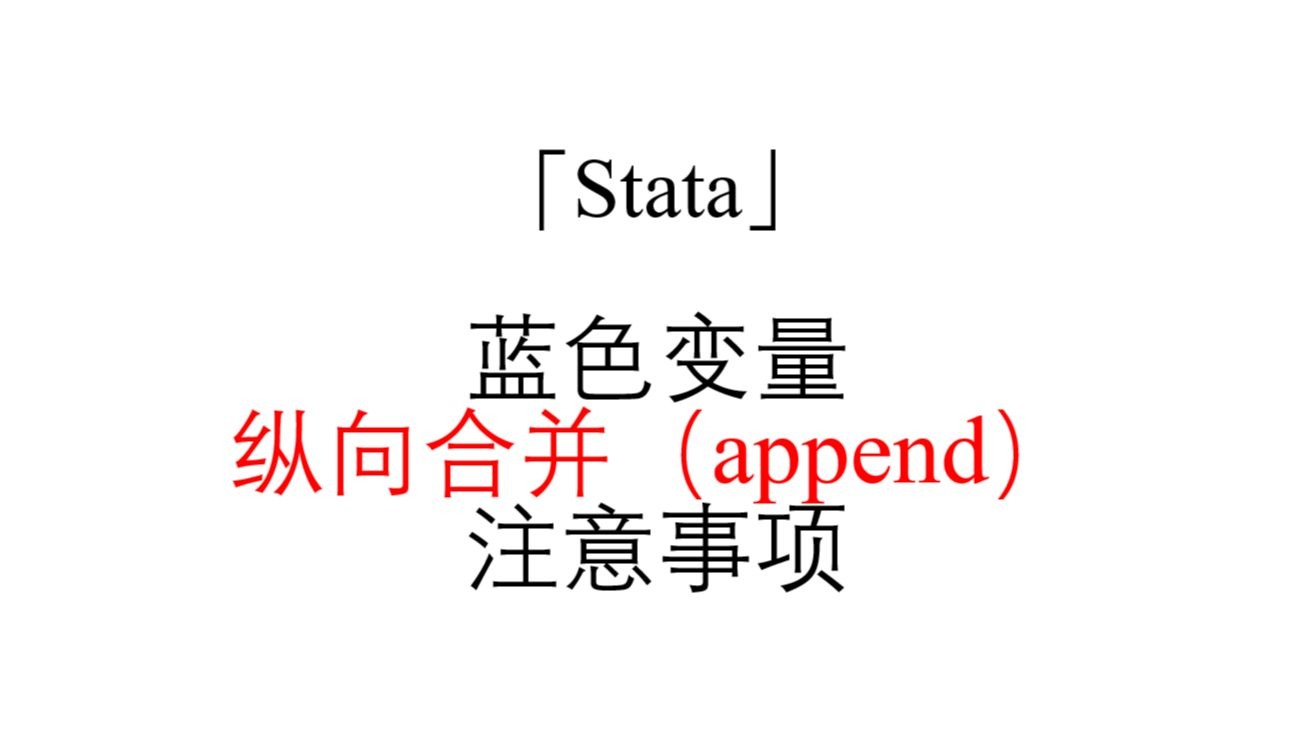 「Stata」蓝色变量在纵向合并(append)时的注意事项