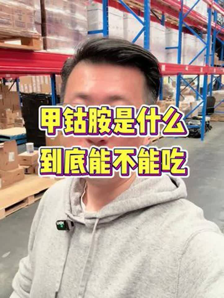 甲钴胺是什么?能不能吃?#甲钴胺 #甲钴胺与维生素b12 #欧普兰甲钴胺