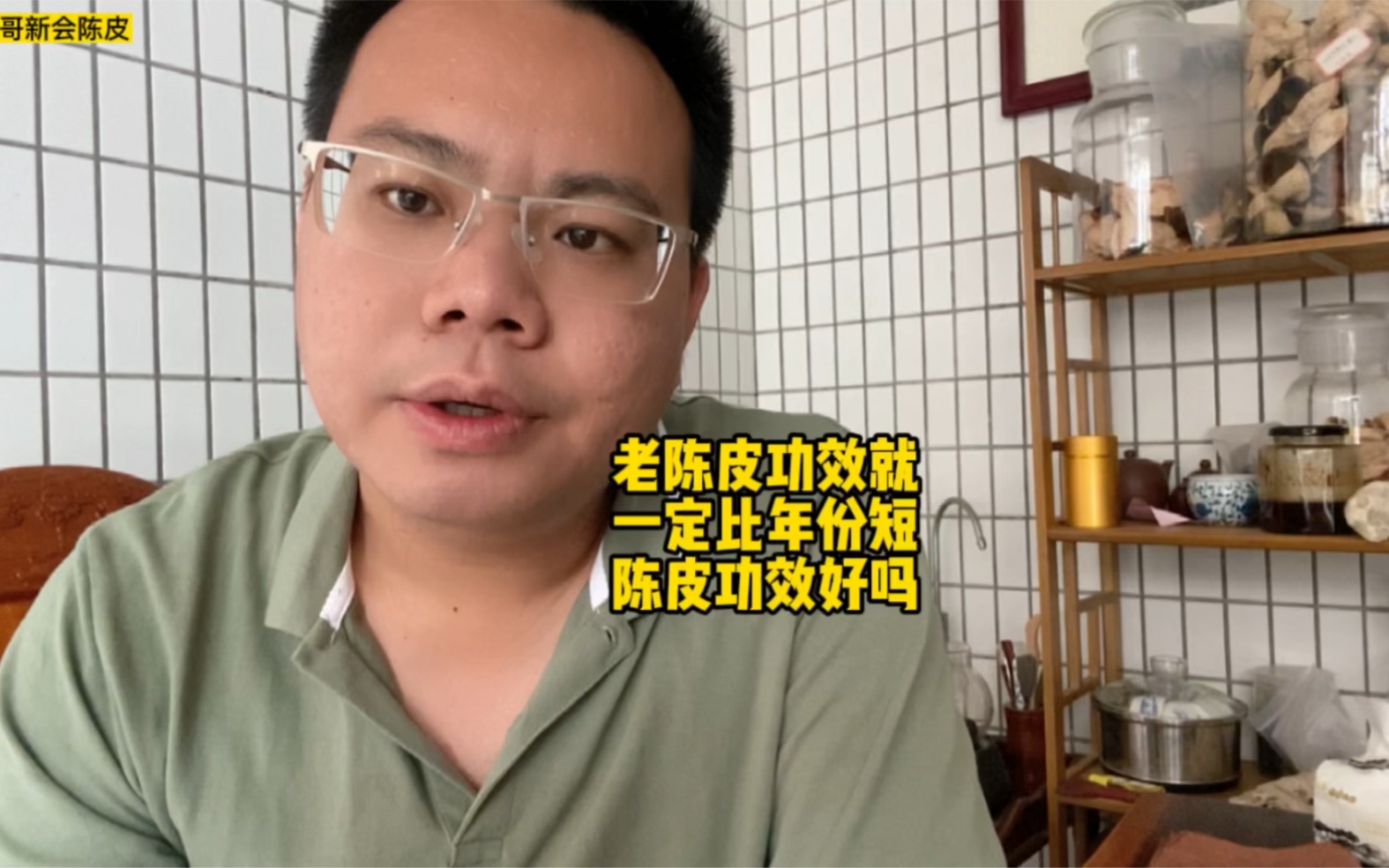 老陈皮的功效就一定比,短年份的陈皮功效好吗?不一定