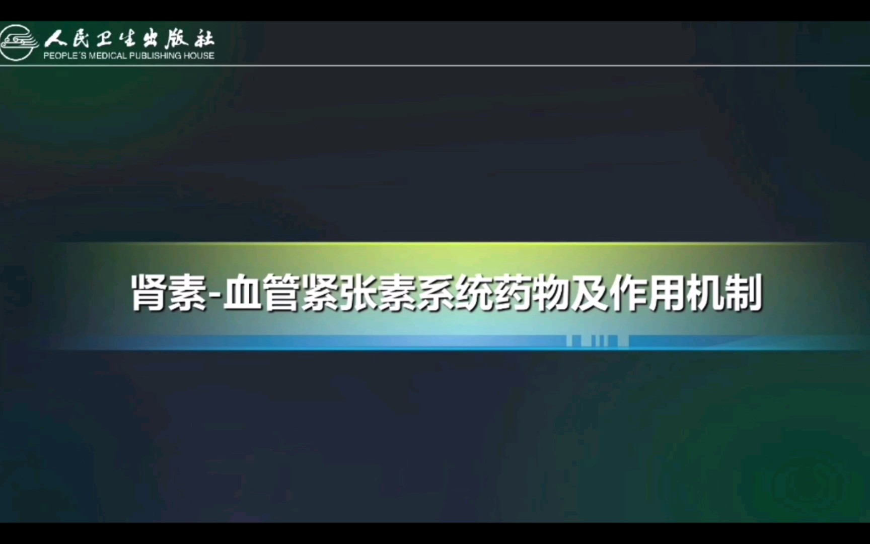 【药理学】肾素-血管紧张素系统药物及作用机制