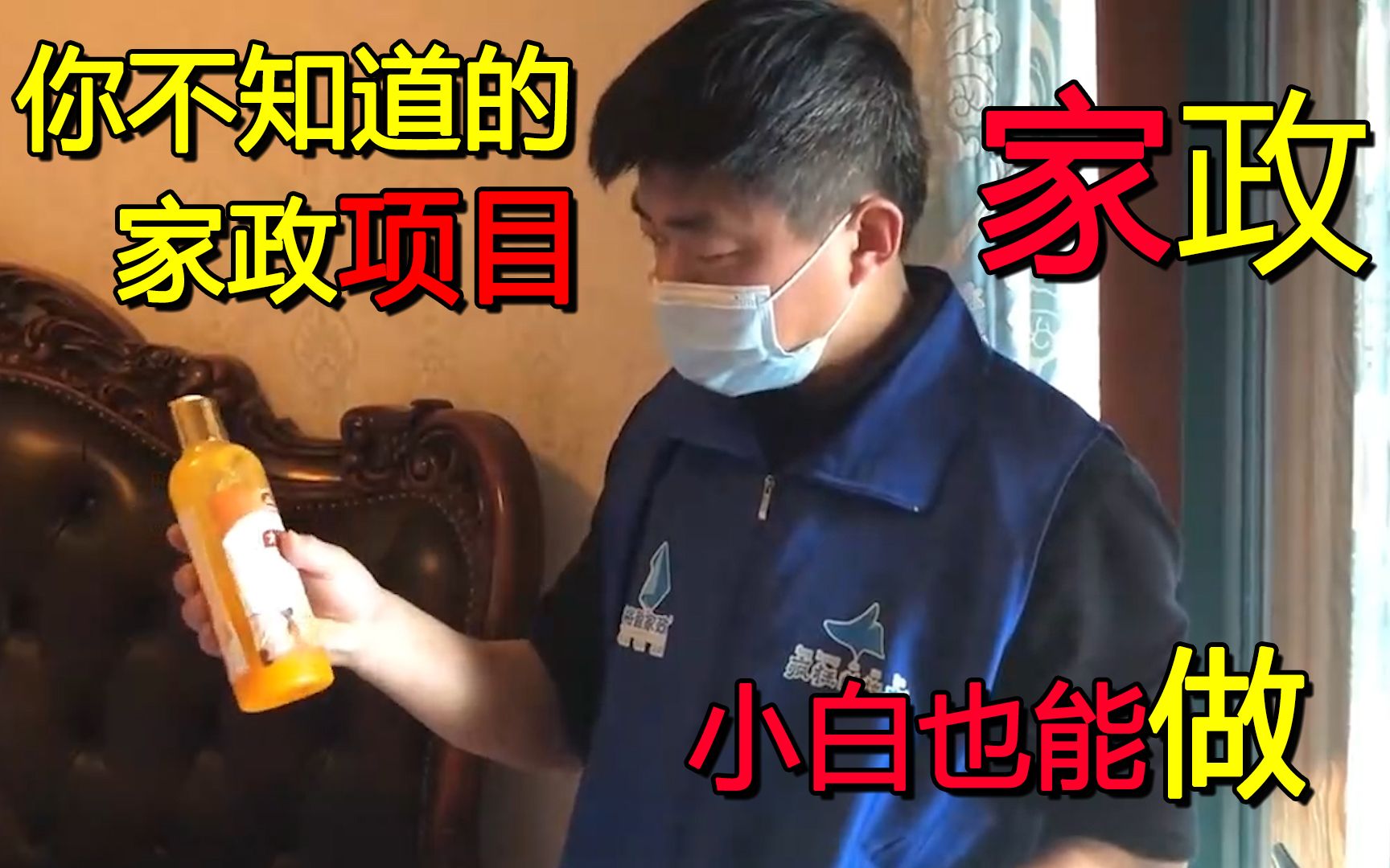 你不知道的家政项目,小白也能做家政!