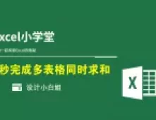 EXCEL教程:多表格同时求和?3秒就可以完成!
