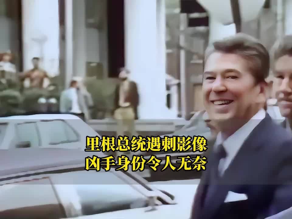 里根总统遇刺影像,凶手身份令人无奈 #人物故事 #里根