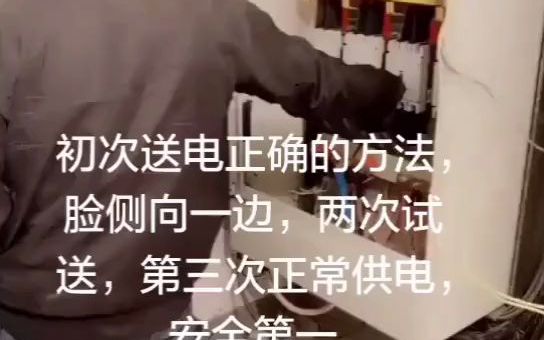 很多老电工说,送电要送三次,是这样吗?电工 给你看个好东西