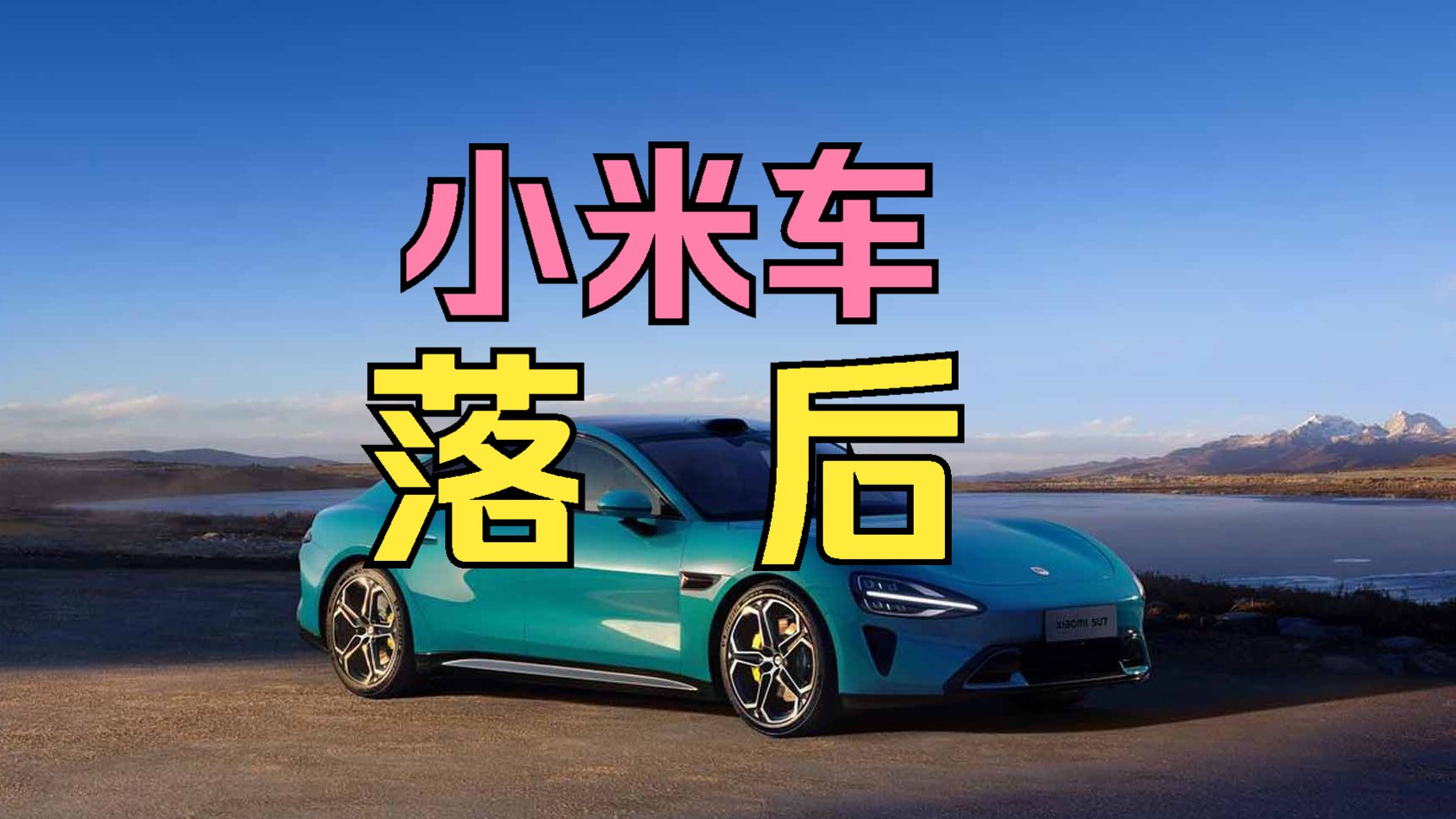 小米展示了首款新能源汽车。没有抓住人心的技术。