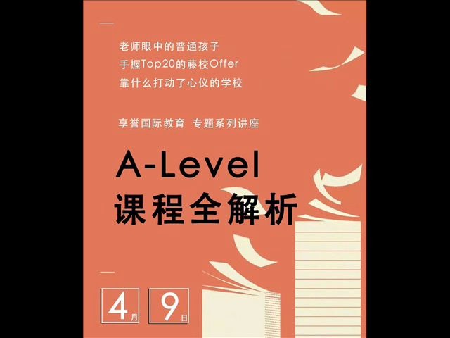 美国留学系列讲座4出国留学A-Level课程体系解析