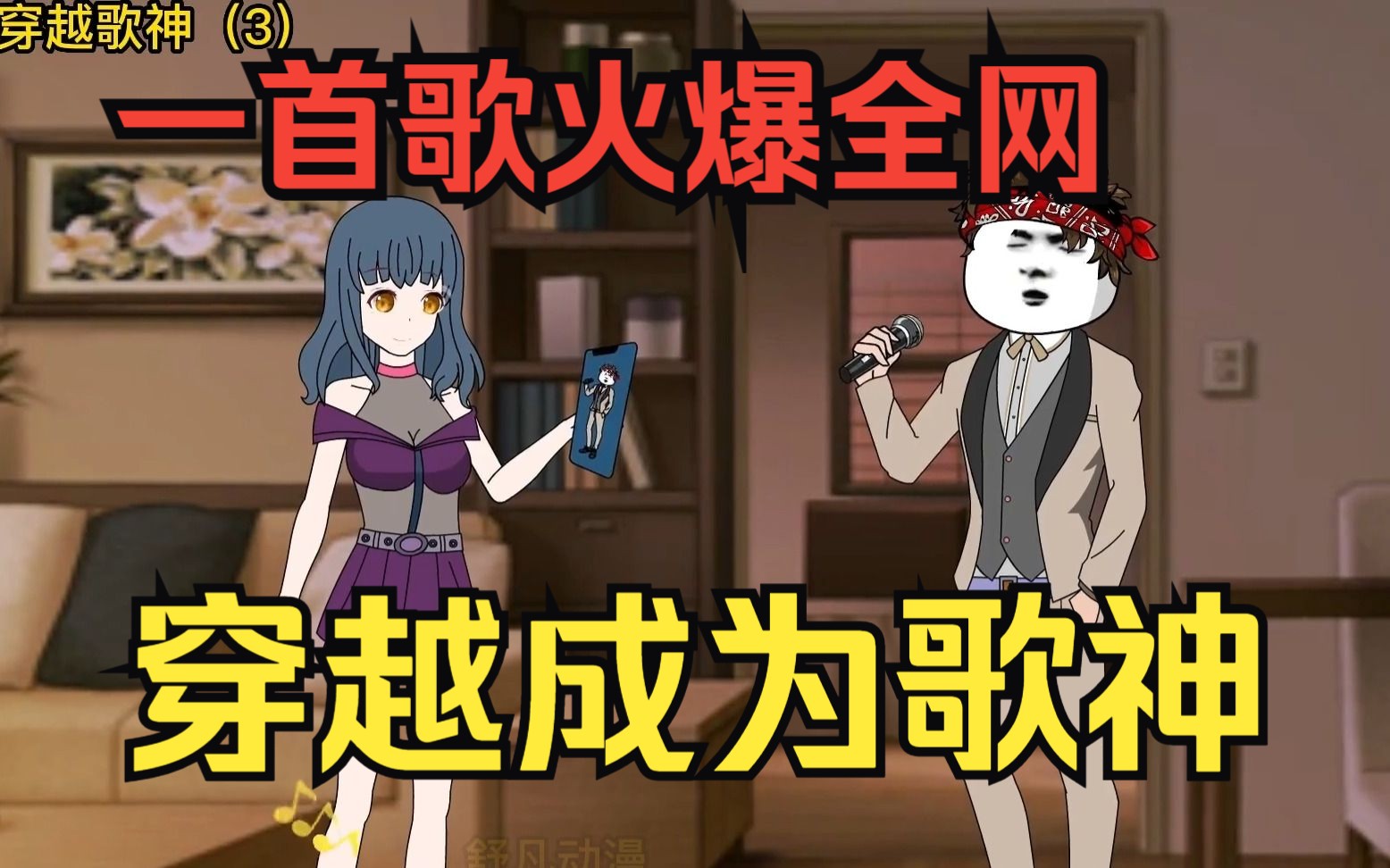 逆袭爽文沙雕动画【穿越成为歌神】天狗男主惨遭女友抛弃,被歌神魂...