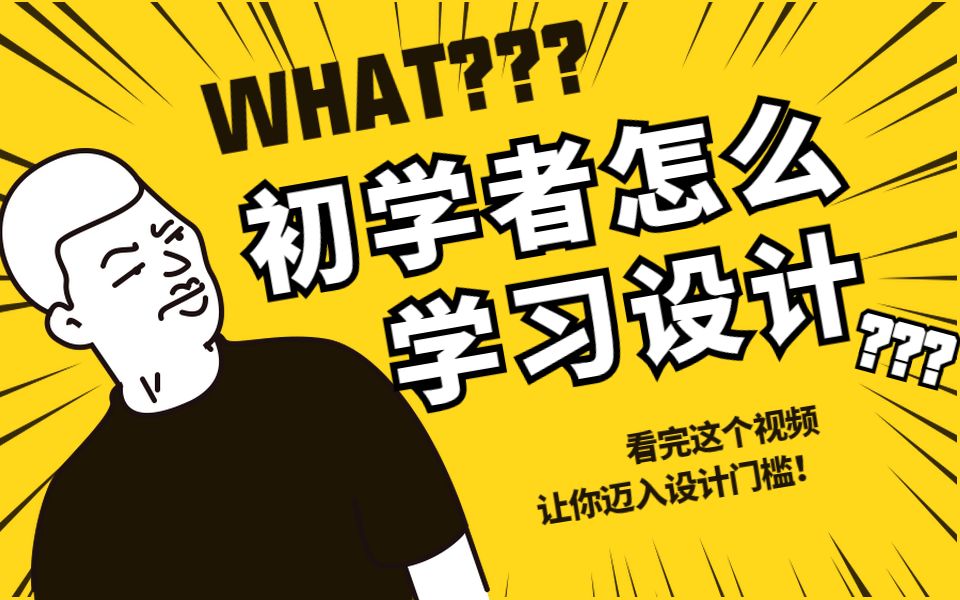 【设计新手入门必看】新手怎么学习平面设计?
