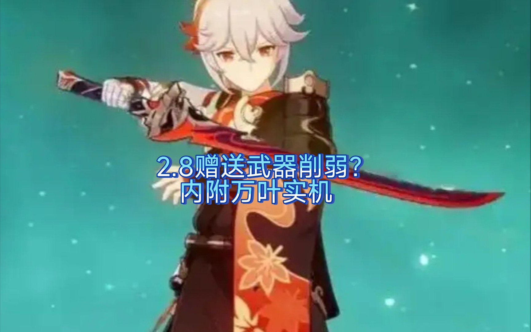 【原神】2.8万叶传说任务赠送4星武器面板削弱!内附实机!