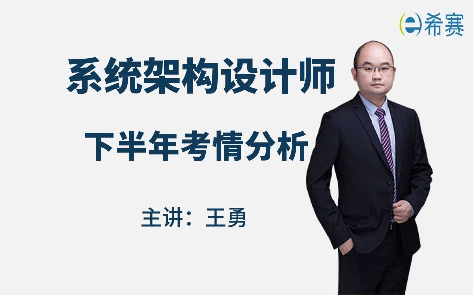 速看!2023下半年软考系统架构设计师机考考情分析公开课视频(附课件)!