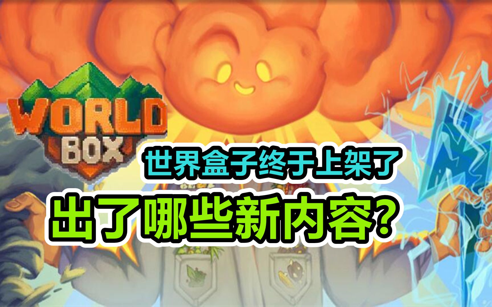 世界盒子:官方版上架,出了哪些新内容?