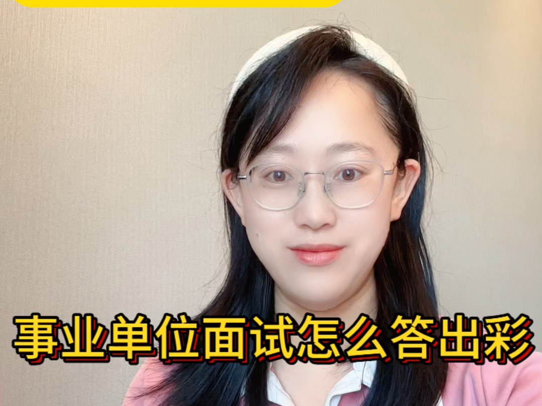 事业单位面试怎么答出彩?