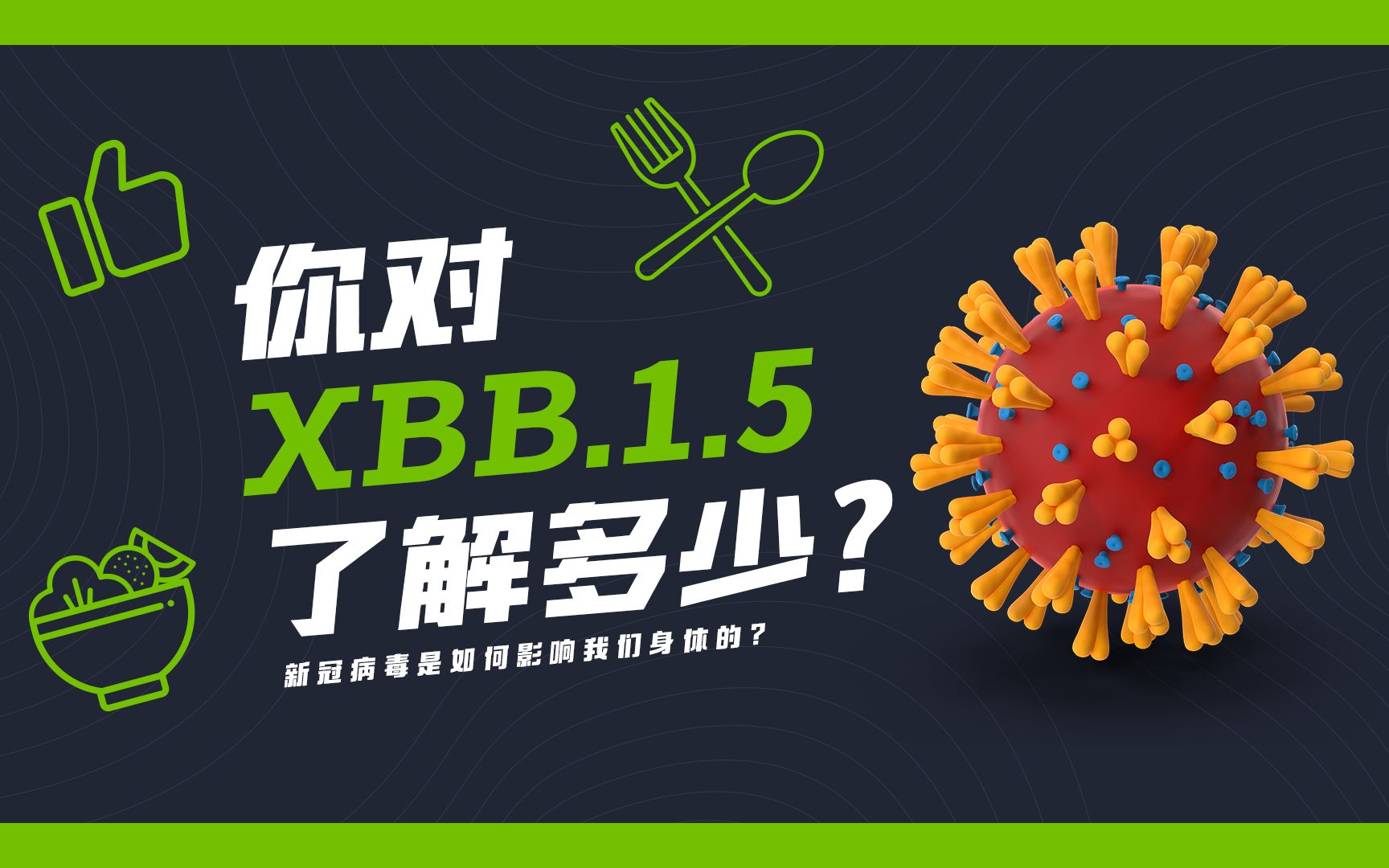 新冠病毒如何影响我们身体?免疫逃逸代表什么?XBB.1.5又是什么?