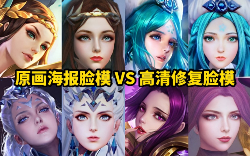 原画师 VS 建模师,王者荣耀全英雄全皮肤的原画壁纸脸对比高清建模脸...