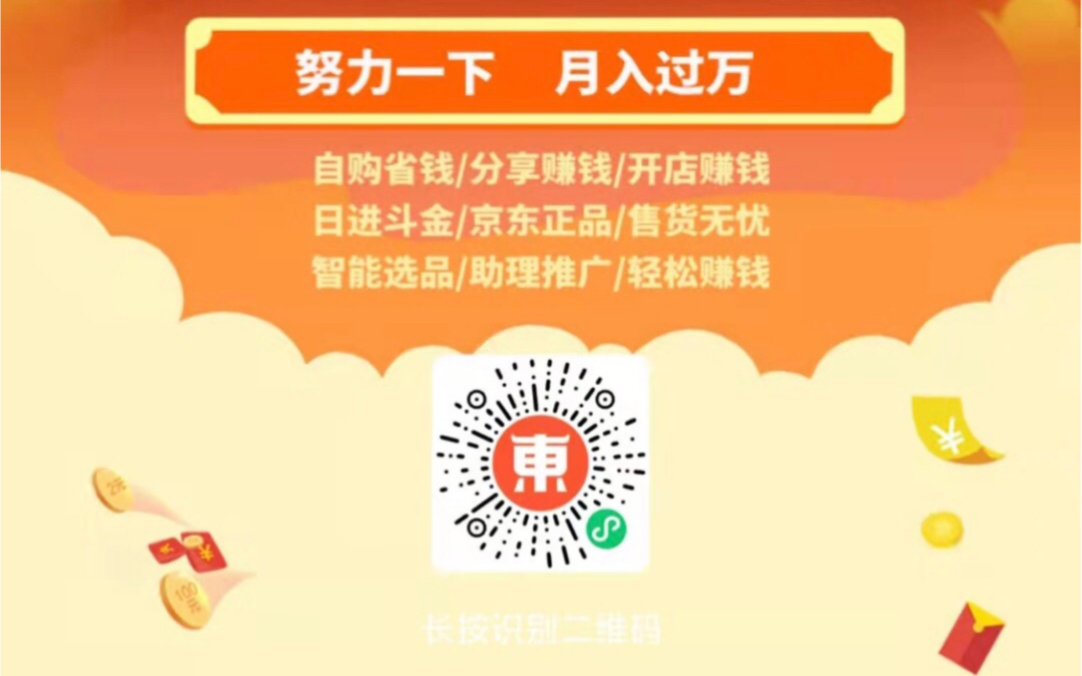 【东小店】京东分享链接拿佣金 ,躺着赚钱,大家可以扫描小程序二维码...