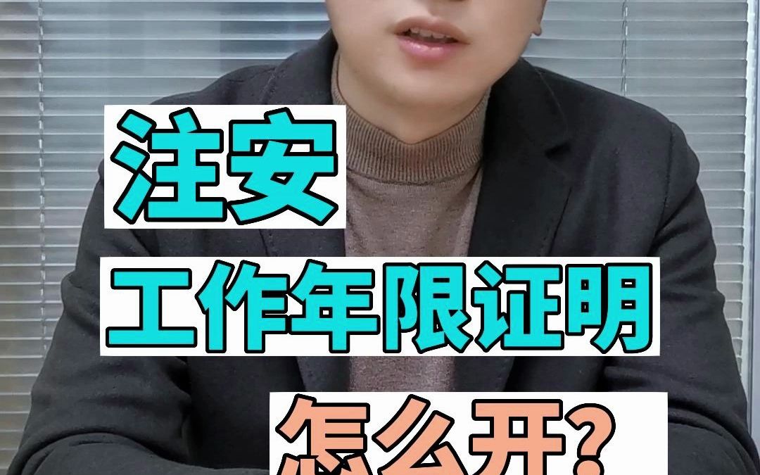 注册安全工程师工作年限证明怎么开?