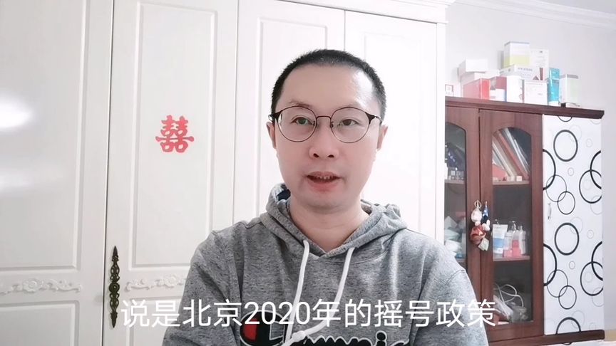 在北京参加小汽车摇号应该注意什么才能早点得到指标