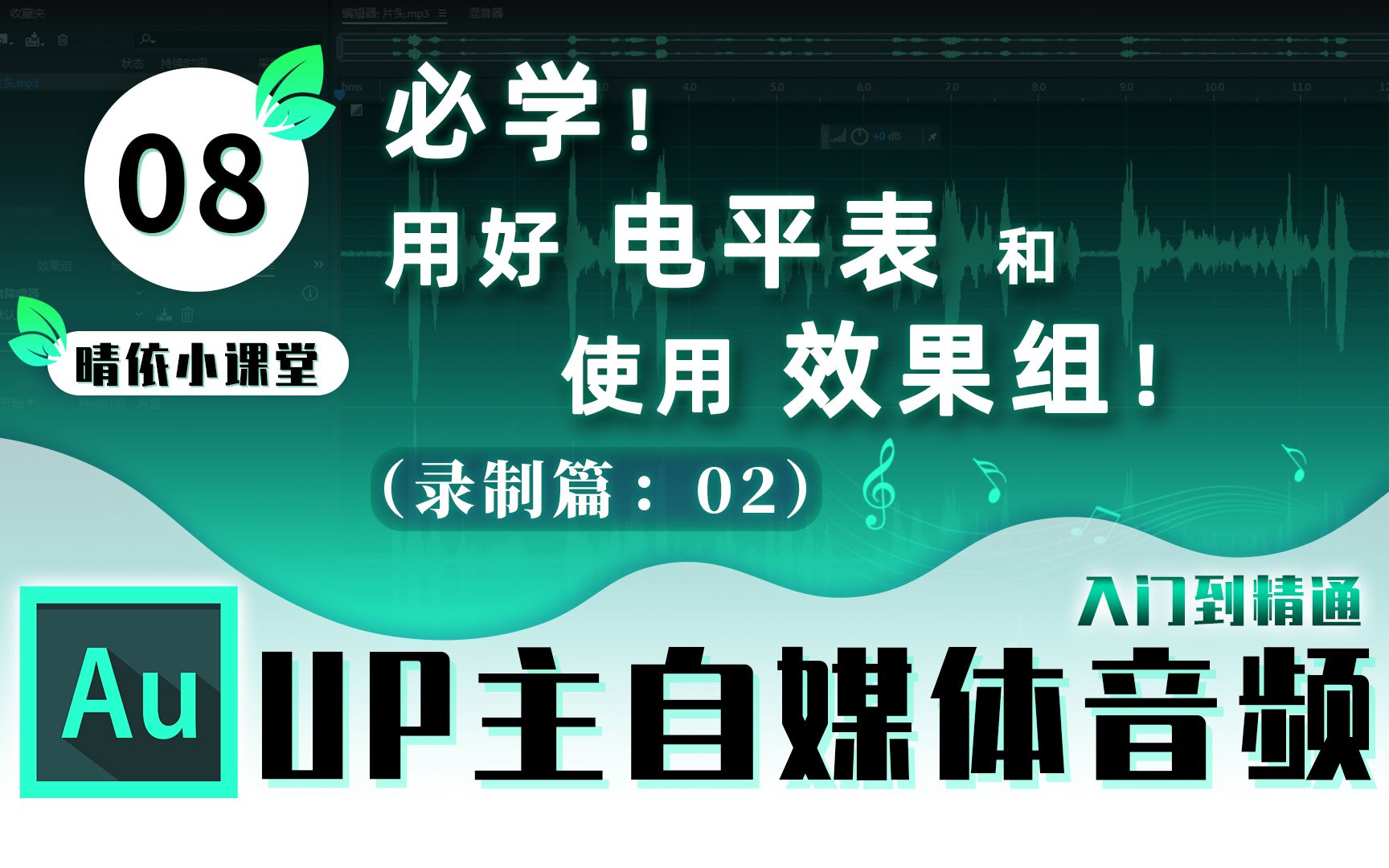【AU教程】08:必学!用好电平表和使用效果组!「晴依小课堂」5分钟...