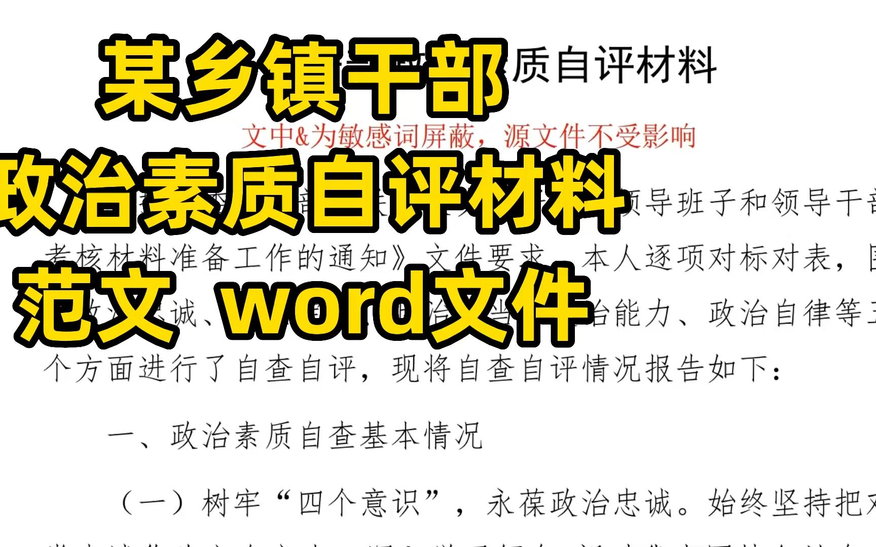 某乡镇干部政治素质自评材料范文,word文件