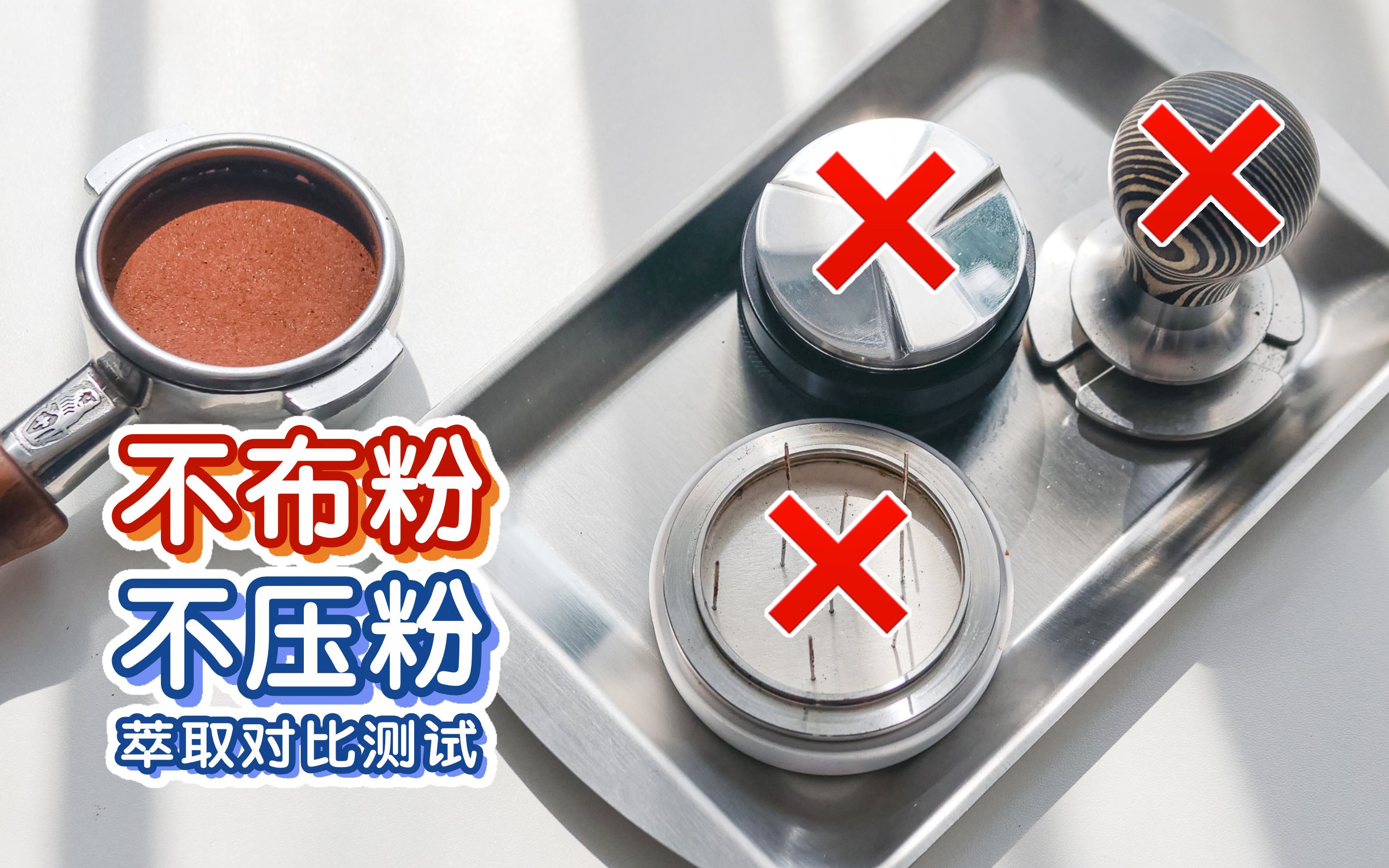 不布粉不压粉萃取怎么样?又省3个工具钱?