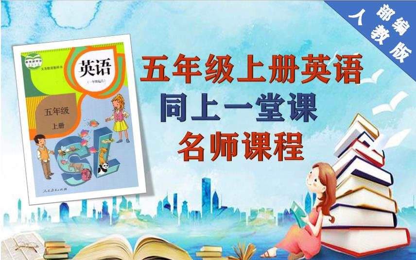 【英语名师课程】部编人教版(SL)小学五年级英语上册名师精讲同步...