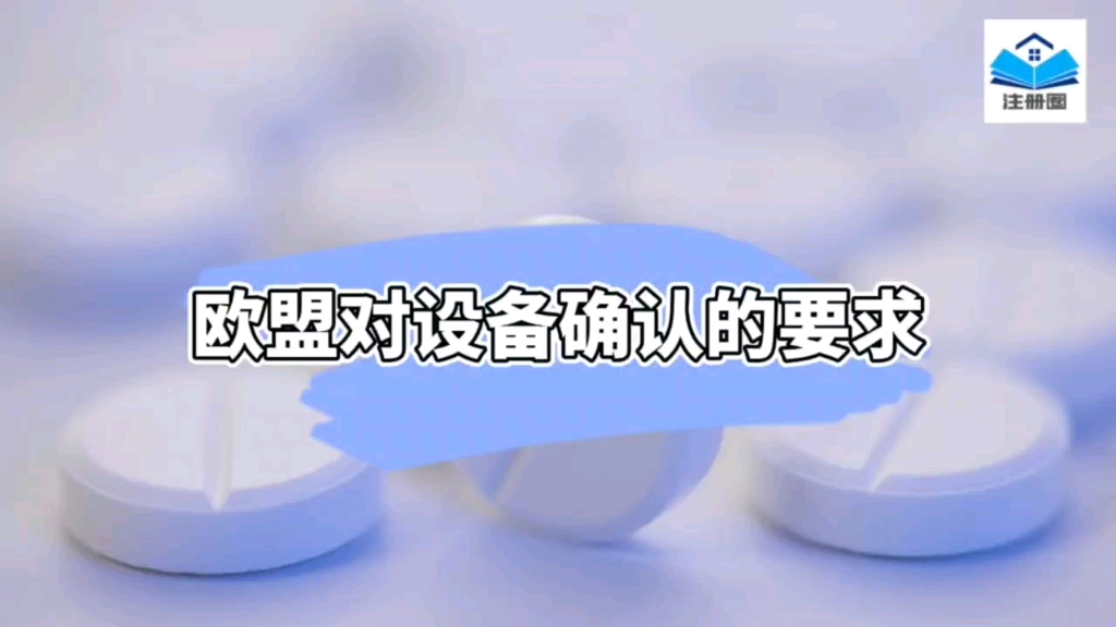 欧盟对设备确认的要求