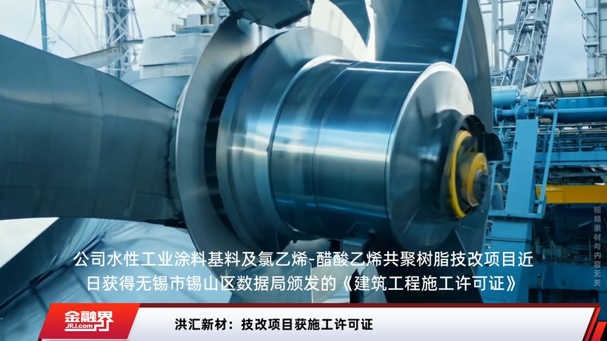 洪汇新材:技改项目获施工许可证